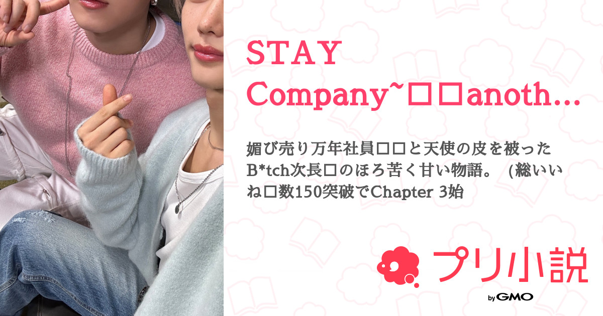 STAY Company~🐖🐇another story🐥~ - 全19話 【連載中】（ぬん（土日祝全体公開）さんの小説） | 無料スマホ夢小説ならプリ小説 byGMO